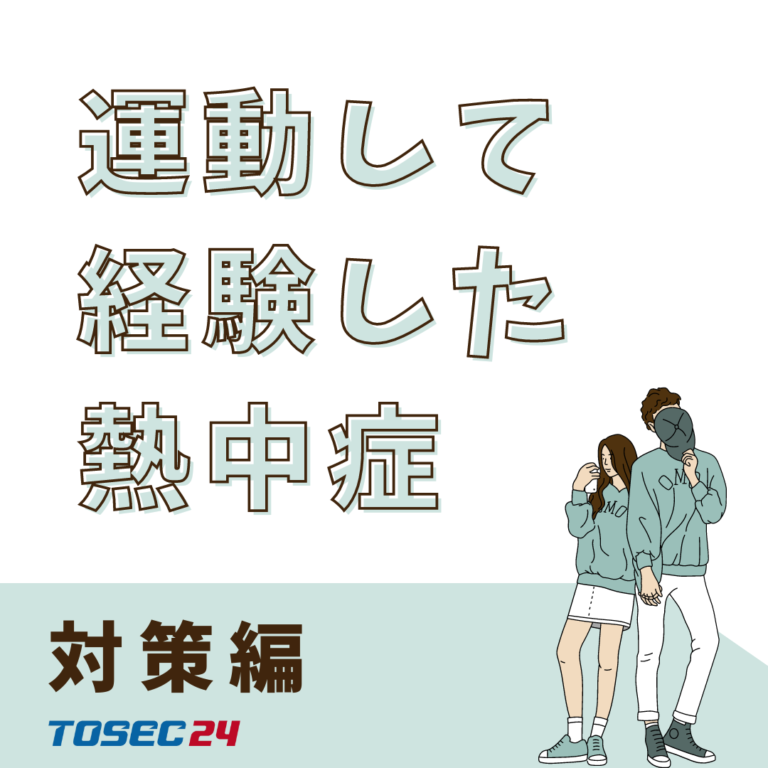 運動して感じた熱中症の怖さ！対策はしっかりと！ - TOSEC24 | 東洋警備保障株式会社