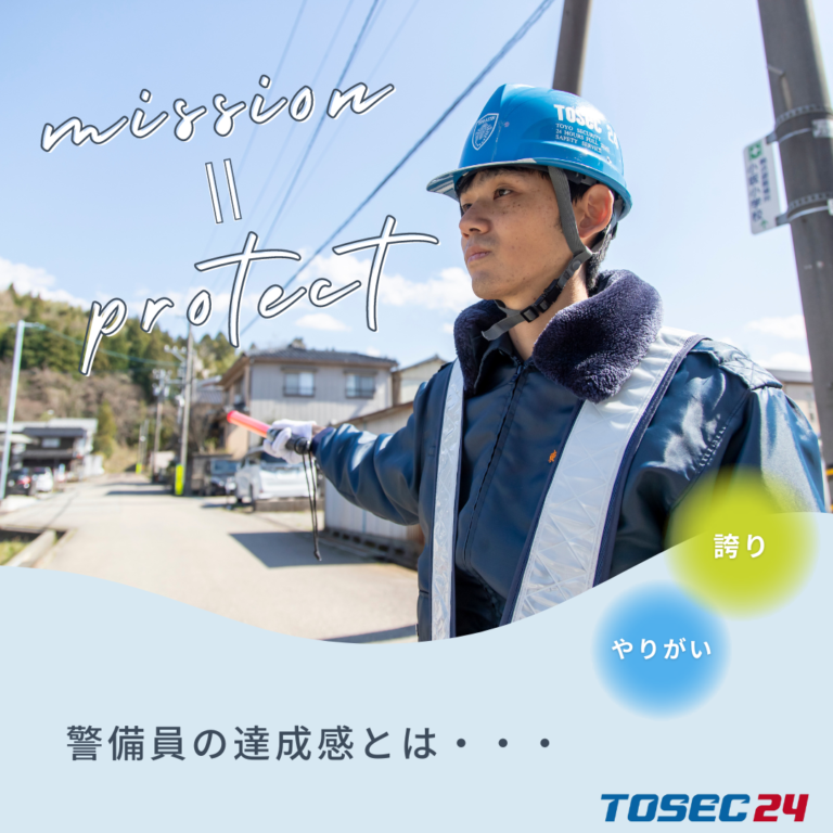交通誘導警備のやりがいと達成感！ - TOSEC24 | 東洋警備保障株式会社